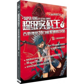 超级实战王(吉他弹唱30日魔鬼速成攻略2017年增订版)