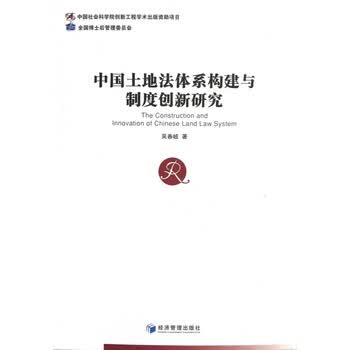 中国土地法体系构建与制度创新研究