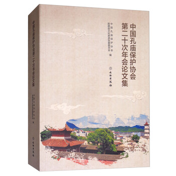 中国孔庙保护协会第二十次年会论文集