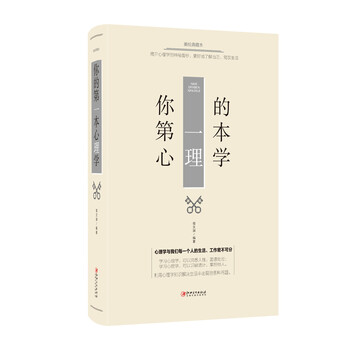 你的第一本心理学(美绘典藏本)(精)