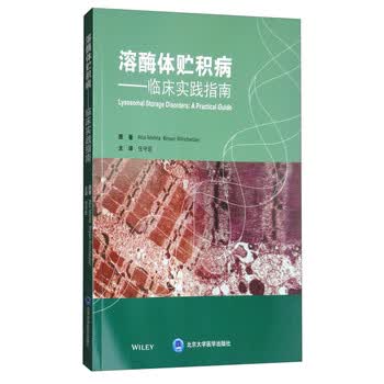 溶酶体贮积病：临床实践指南