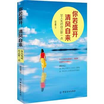 你若盛开，清风自来：女人先对自己好一点