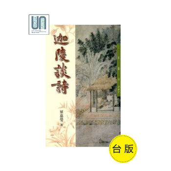 迦陵谈诗(三版) 台版 叶嘉莹 三民 文学小说