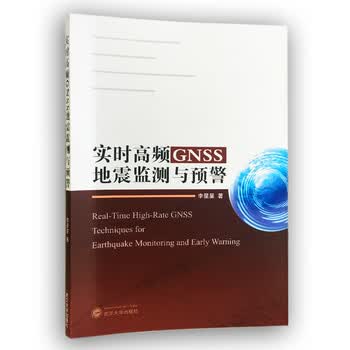 正版 实时高频GNSS地震监测与预警9787307198371