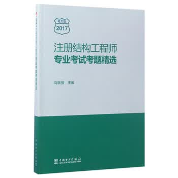 注册结构工程师专业考试考题精选(2017)
