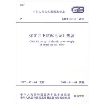 中华人民共和国国家标准（GB/T 50417-2017）：煤矿井下供配电设计规范