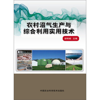 农村沼气生产与综合利用实用技术