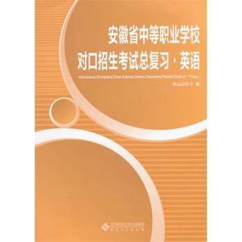 正版 安徽省中等职业学校对口招生考试总复习·英语9787566408037
