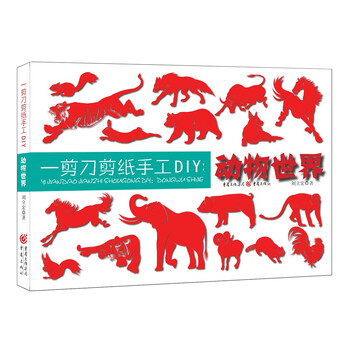 一剪刀剪纸手工DIY：动物世界