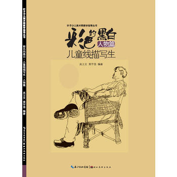 儿童线描写生(人物篇)-彩色的黑白