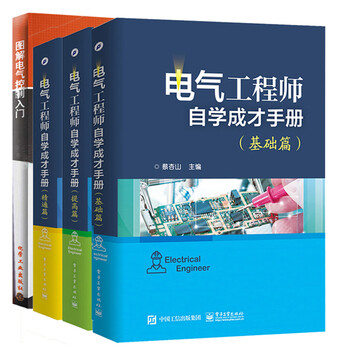 包邮 电气工程师自学成才手册 基础篇+提高篇+精通篇+图解电气控制入门 电气控制书籍