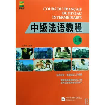 中级法语教程(上)
