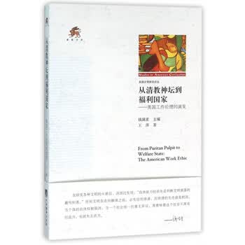 从清教神坛到福利国家--美国工作伦理的演变/美国文明研究论丛