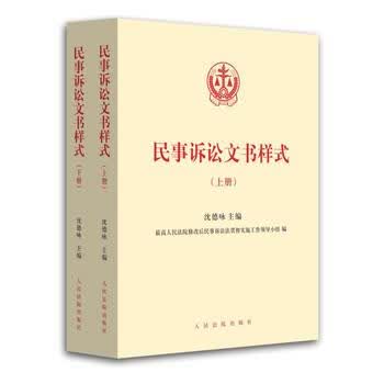 民事诉讼文书样式(上下) 沈德咏 人民法院出版社