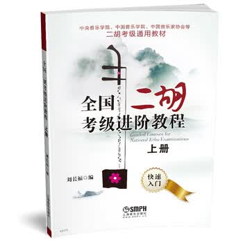 正版 新书--全国二胡考级进阶教程（上册）9787552313772