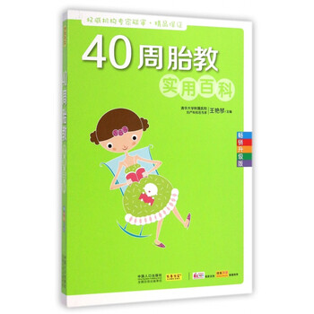 40周胎教实用百科(畅销升级版)