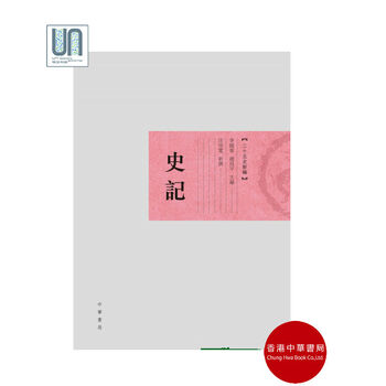 二十五史新编史记香港中华书局李国章9789888340798中国古代史进口港版正版