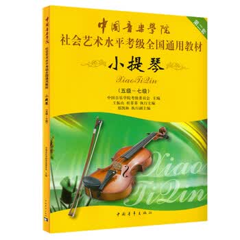 中国音乐学院社会艺术水平考级通用教材小提琴5-7级音乐书籍考级教材