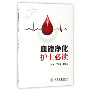 血液净化护士必读