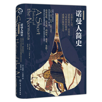 新史纪丛书·诺曼人简史：从维京入侵、诺曼底殖民、安条克与西西里征战到威廉征服的200年 