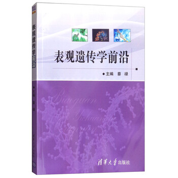 表观遗传学前沿 9787302308171 蔡禄 清华大学