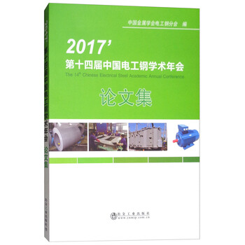 第十四届中国电工钢学术年会论文集（2017）