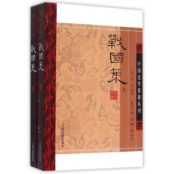 战国策(上下)/中国史学要籍丛刊
