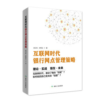 互联网时代银行网点管理策略