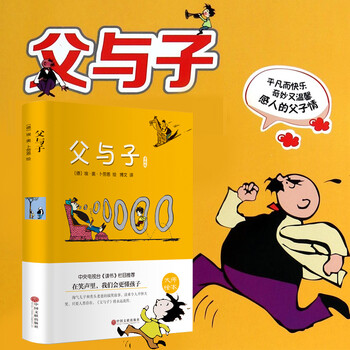 父与子 儿童漫画书 3-10岁少儿图书课外读物 童书经典故事书童书少儿童小说亲子教育书籍-中国文联