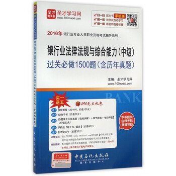 银行业法律法规与综合能力<中级>过关必做1500题/2016年银行业专业人员职业资格
