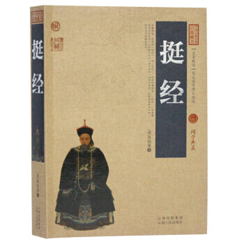 挺经  中国古典名著百部藏书