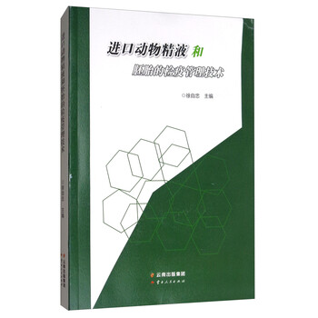 进口动物精液和胚胎的检疫管理技术