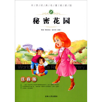 世界经典名著阅读馆：秘密花园(注音版)