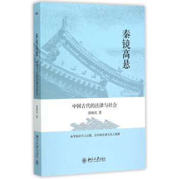 秦镜高悬(中国古代的法律与社会)