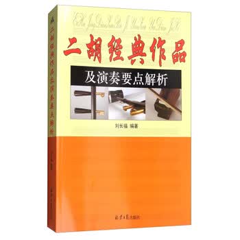 正版书籍 二胡经典作品及演奏要点解析9787547726709