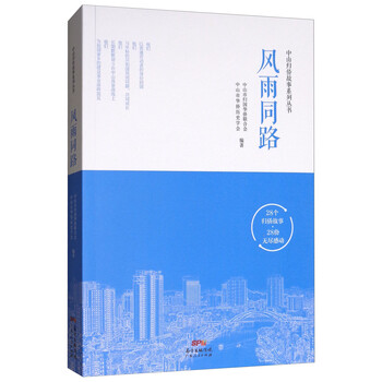 风雨同路/中山归侨故事系列丛书