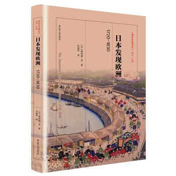 日本发现欧洲：1720—1830（西方日本研究丛书）
