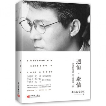 遇恒牵情--姜育恒首部人生自传体力作
