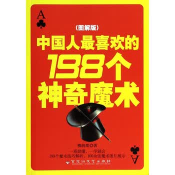 中国人*喜欢的198个神奇魔术(图解版)