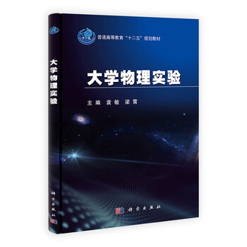 大学物理实验/普通高等教育“十二五”规划教材