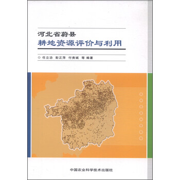 河北省蔚县耕地资源评价与利用