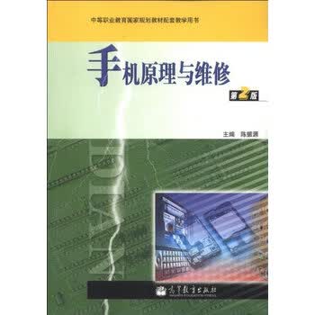 手机原理与维修（第2版）  9787040259421