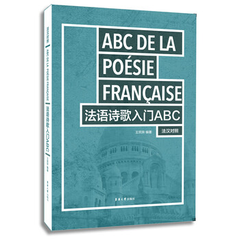 法语诗歌入门ABC（法汉对照）