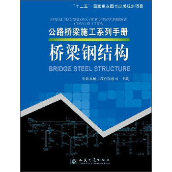 公路桥梁施工系列手册：桥梁钢结构