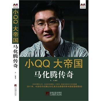 小大帝国：马化腾传奇