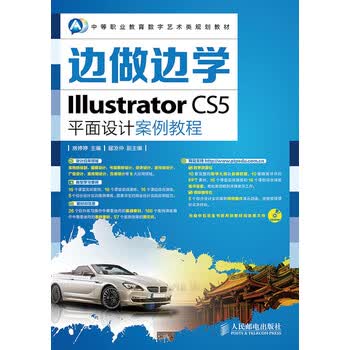 边做边学——Illustrator CS5平面设计案例教程
