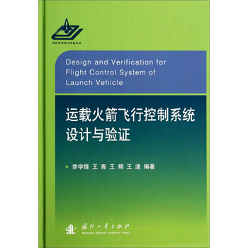 运载火箭飞行控制系统设计与验证
