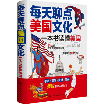 每天聊点美国文化：一本书读懂美国