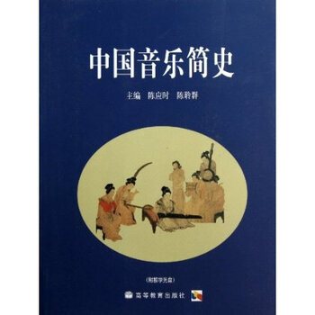 中国音乐简史  9787040186277