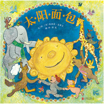 太阳面包  3-6岁（启发出品）